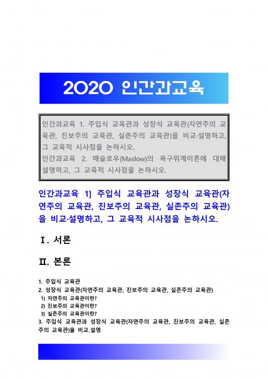 인간과교육 2020년 방송대 1.주입식 교육관과 성장식 교육관(자연주의 교육관 진보주의 교육관 실존주의 교육관)+교육적 시사점 2.매슬로우의 욕구위계이론+교육적 시사점 -인간과교육
