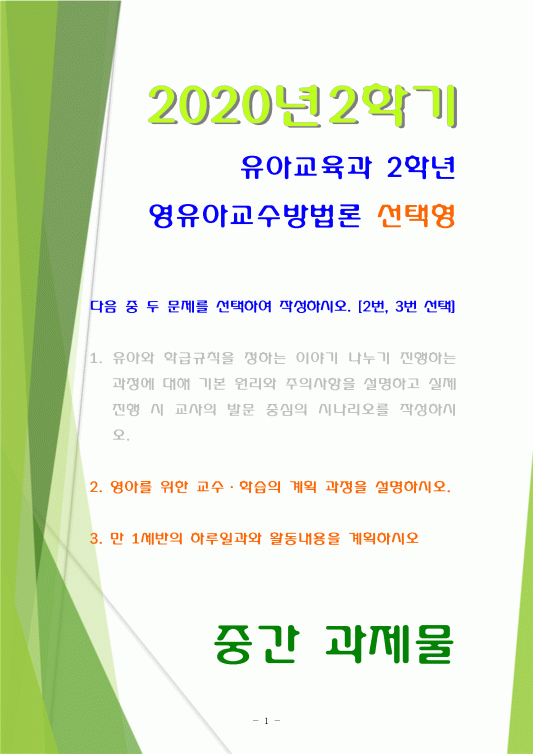 [2020 영유아교수방법론 2선택형][2, 3번 선택] 2.영아를 위한 교수·학습의 계획 과정을 설명하시오. 3.만 1세반의 하루일과와 활동내용을 계획하시오.