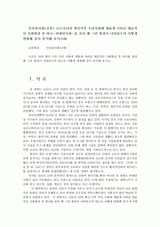 인간과사회1공통) 코로나19의 확산이후 우리사회에 새롭게 나타난 대표적인 사회현상 중 하나-비대면사회-를 골라 왜 그런 현상이 나타났으며 어떻게 변화해 갈지 분석해 보시오0k