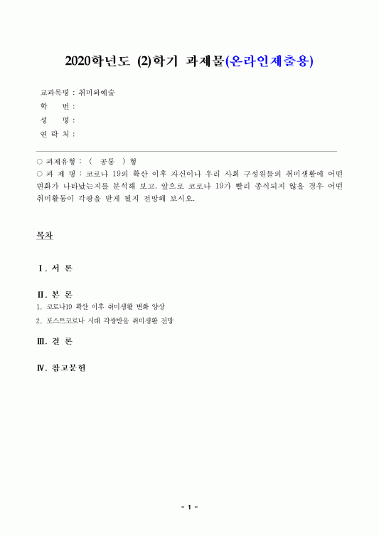 (방송통신대 취미와예술)코로나19의 확산 이후 자신이나 우리 사회 구성원들의 취미생활에 어떤 변화가 나타났는지를 분석해 보고, 앞으로 코로나 19가 빨리 종식되지 않을 경우 어떤 취미활동이 각광을 받게 될지 전망해 보시오.