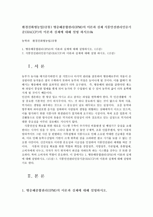 환경친화형농업3공통) 병충해종합관리(IPM)의 이론과 실제 식품안전관리인증기준(HACCP)의 이론과 실제에 대해 설명 하시오0k