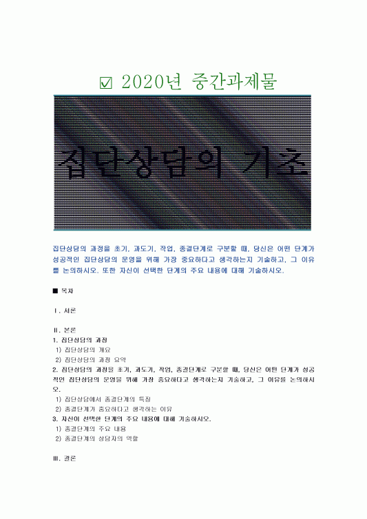 [집단상담의 기초] 2020년, 집단상담의 과정을 초기, 과도기, 작업, 종결단계로 구분할 때, 성공적인 집단상담의 운영을 위해 가장 중요한 과정과 이유 및 내용