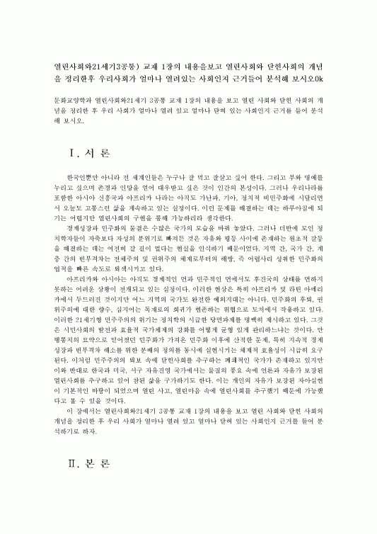 열린사회와21세기3공통) 교재 1장의 내용을보고 열린사회와 닫힌사회의 개념을 정리한후 우리사회가 얼마나 열려있는 사회인지 근거들어 분석해 보시오0k