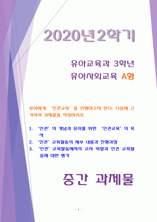 [2020 유아사회교육3A][출처표기] 1.‘인권’ 의 개념과 유아를 위한 ‘인권교육’의 목적 2.‘인권’ 교육활동의 세부 내용과 진행과정 3.‘인권’ 교육활동에서의 교사 역할과 인권 교육활동에 대한 평가