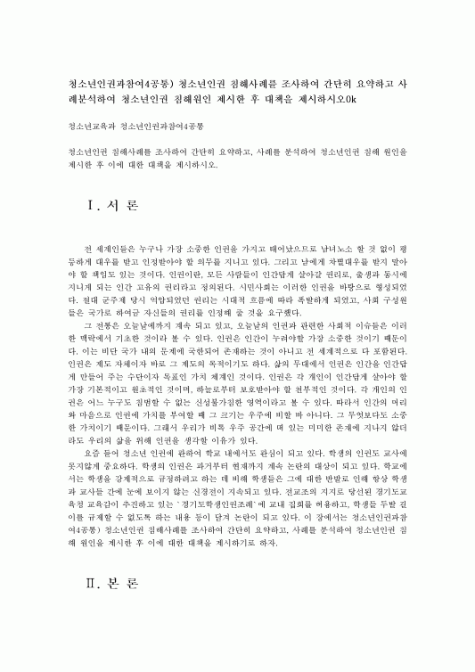 청소년인권과참여4공통) 청소년인권 침해사례를 조사하여 간단히 요약하고 사례분석하여 청소년인권 침해원인 제시한 후 대책을 제시하시오0k