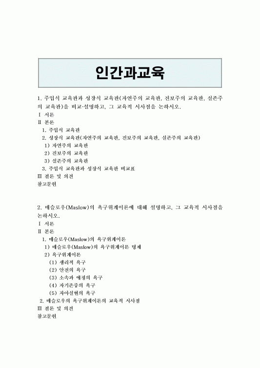 1. 주입식 교육관과 성장식 교육관(자연주의 교육관, 진보주의 교육관, 실존주의 교육관)을 비교·설명하고, 그 교육적 시사점을 논하시오. 2. 매슬로우의 욕구위계이론 설명 시사점