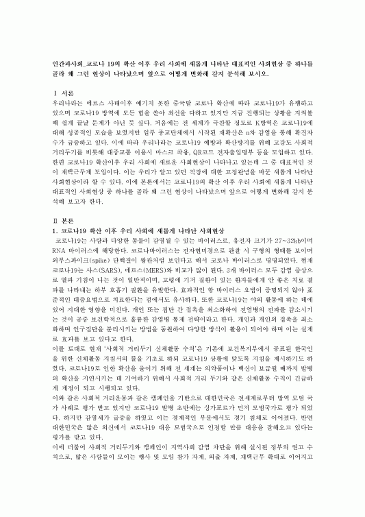 인간과사회_코로나 19의 확산 이후 우리 사회에 새롭게 나타난 대표적인 사회현상 중 하나를 골라 왜 그런 현상이 나타났으며 앞으로 어떻게 변화해 갈지 분석해 보시오.
