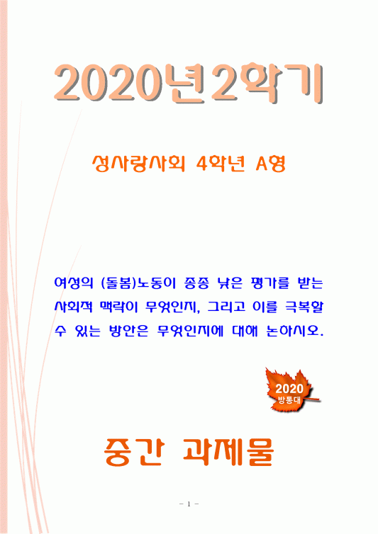 [2020 성사랑사회4A][출처표기] 여성의 (돌봄)노동이 종종 낮은 평가를 받는 사회적 맥락이 무엇인지, 그리고 이를 극복할 수 있는 방안은 무엇인지에 대해 논하시오.