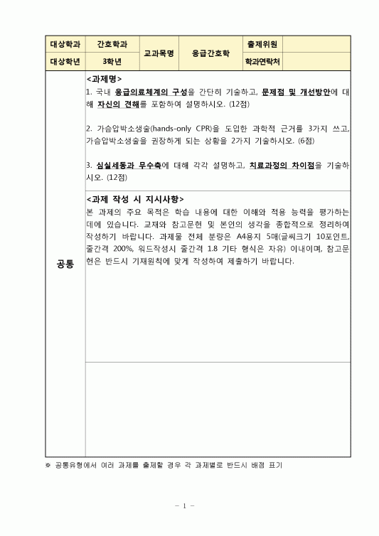 2020년 방통대 간호학과 3학년 2학기 응급간호학 온라인 과제물 입니다.