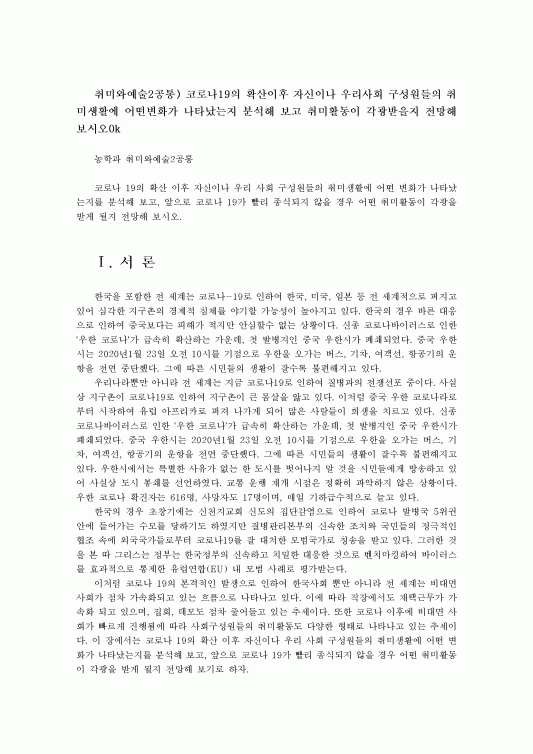 취미와예술2공통) 코로나19의 확산이후 자신이나 우리사회 구성원들의 취미생활에 어떤변화가 나타났는지 분석해 보고 취미활동이 각광받을지 전망해 보시오0k
