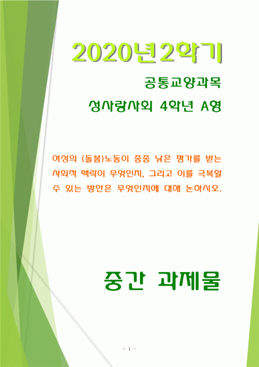 [성사랑사회4A 2020][출처표기] 여성의 (돌봄)노동이 종종 낮은 평가를 받는 사회적 맥락이 무엇인지, 그리고 이를 극복할 수 있는 방안은 무엇인지에 대해 논하시오.