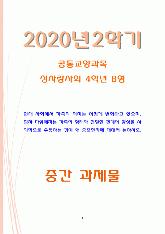 [2020 성사랑사회4B] 현대 사회에서 가족의 의미는 어떻게 변화하고 있으며, 점차 다양해지는 가족의 형태와 친밀한 관계의 양상을 사회적으로 수용하는 것이 왜 중요한지에 대해서 논하시오.