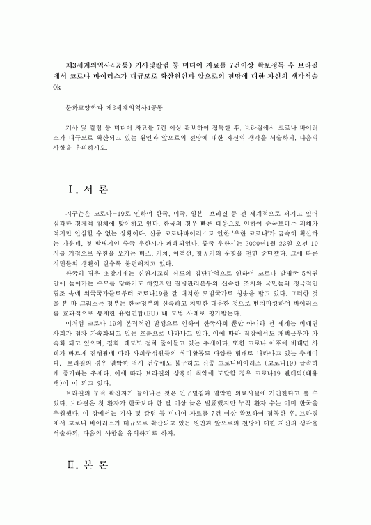 제3세계의역사4공통) 기사및칼럼 등 미디어 자료를 7건이상 확보정독 후 브라질에서 코로나 바이러스가 대규모로 확산원인과 앞으로의 전망에 대한 자신의 생각서술0k