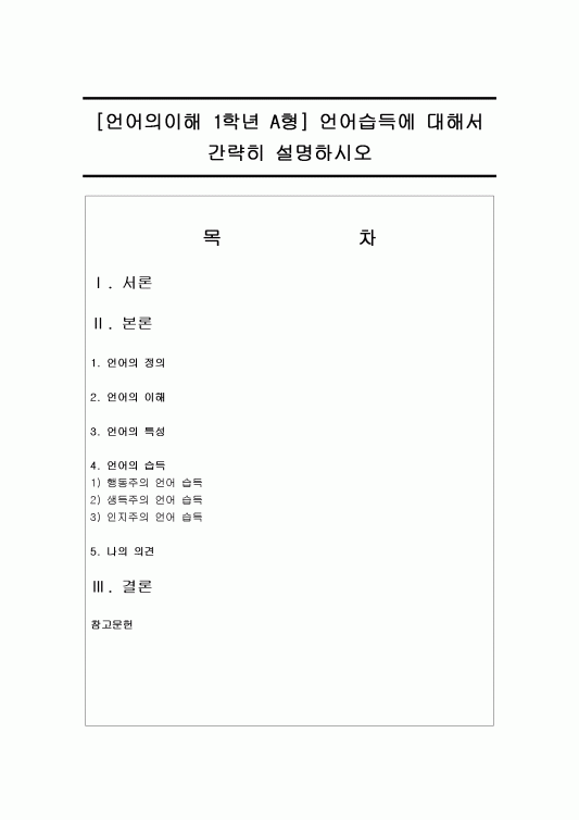 [언어의이해 1학년 A형] 언어습득에 대해서 간략히 설명하시오