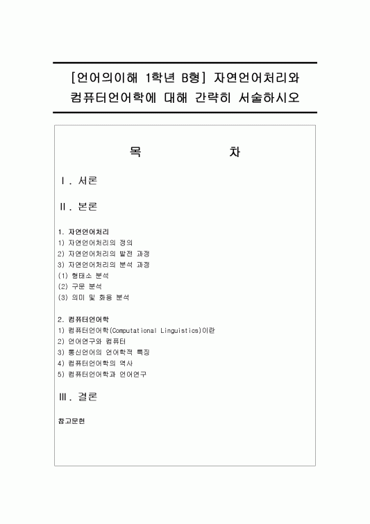 [언어의이해 1학년 B형] 자연언어처리와 컴퓨터언어학에 대해 간략히 서술하시오