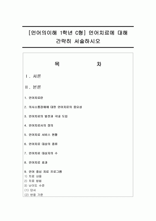 [언어의이해 1학년 C형] 언어치료에 대해 간략히 서술하시오