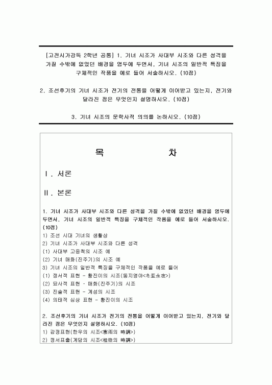 [고전시가강독 2학년 공통] 1. 기녀 시조가 사대부 시조와 다른 성격을 가질 수밖에 없었던 배경을 염두에 두면서, 기녀 시조의 일반적 특징을 구체적인 작품을 예로 들어 서술하시오