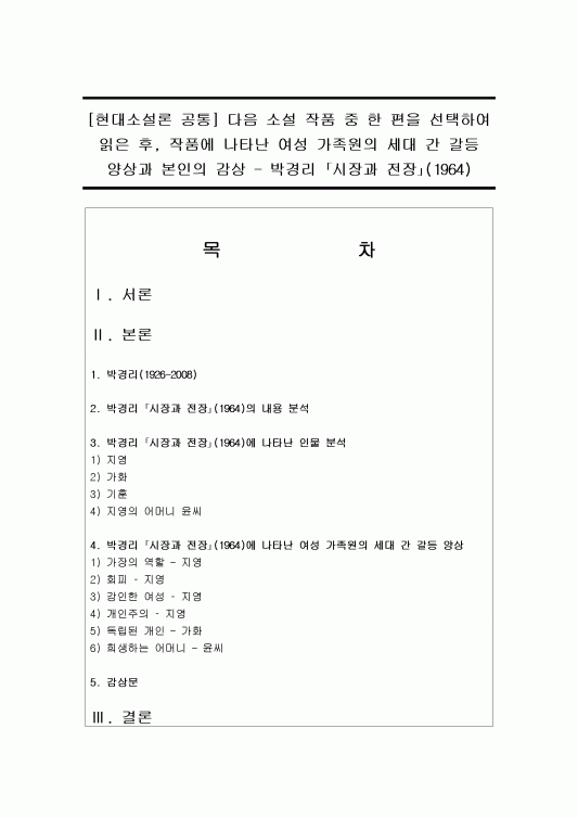[현대소설론 공통] 다음 소설 작품 중 한 편을 선택하여 읽은 후, 작품에 나타난 여성 가족원의 세대 간 갈등 양상과 본인의 감상 - 박경리 ｢시장과 전장｣(1964)