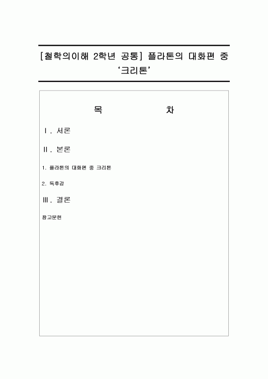 [철학의이해 2학년 공통] 플라톤의 대화편 중 ‘크리톤’