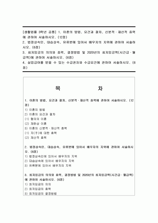 [생활법률 3학년 공통] 1. 이혼의 방법, 요건과 절차, 신분적·재산적 효력에 관하여 서술하시오. (12점)