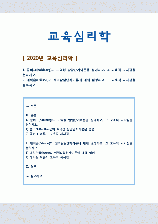 [교육심리학] 1. 콜버그(Kohlberg)의 도덕성 발달단계이론을 설명하고, 그 교육적 시사점 2. 에릭슨(Erikson)의 성격발달단계이론에 대해 설명하고, 그 교육적 시사점