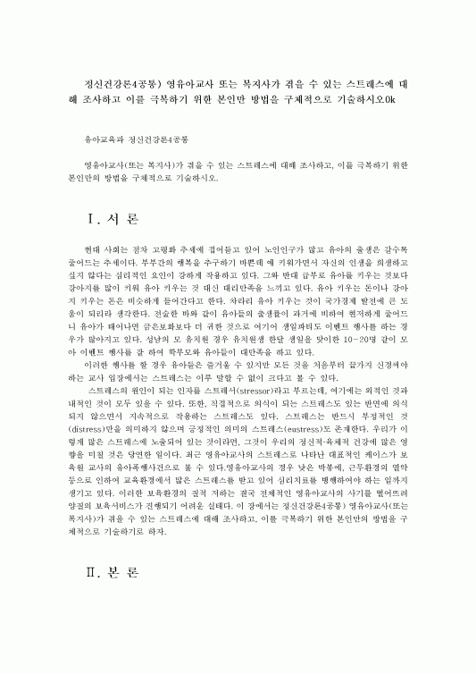 정신건강론4공통) 영유아교사 또는 복지사가 겪을 수 있는 스트레스에 대해 조사하고 이를 극복하기 위한 본인만 방법을 구체적으로 기술하시오0k