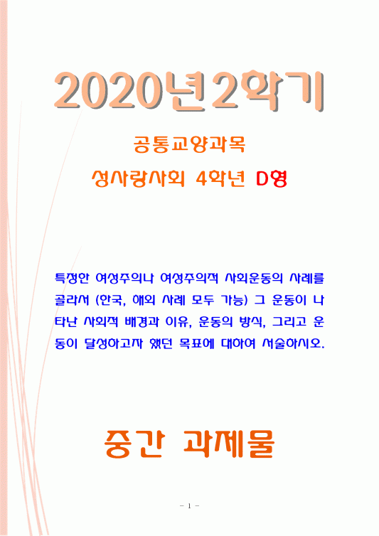 [2020 성사랑사회4D] 특정한 여성주의나 여성주의적 사회운동의 사례를 골라서 (한국, 해외 사례 모두 가능) 그 운동이 나타난 사회적 배경과 이유, 운동의 방식, 그리고 운동이 달성하고자 했던 목표에 대하여 서술하시오.