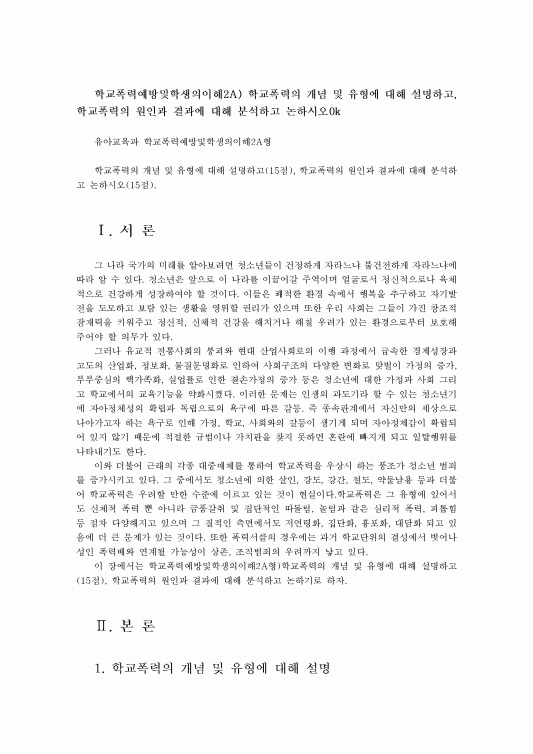 학교폭력예방및학생의이해2A) 학교폭력의 개념 및 유형에 대해 설명하고, 학교폭력의 원인과 결과에 대해 분석하고 논하시오0k