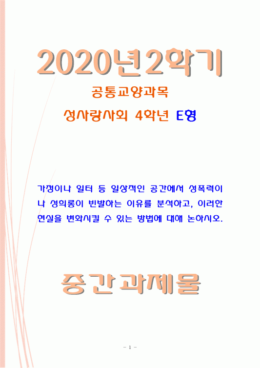 [2020 성사랑사회4E][출처표기] 가정이나 일터 등 일상적인 공간에서 성폭력이나 성희롱이 빈발하는 이유를 분석하고, 이러한 현실을 변화시킬 수 있는 방법에 대해 논하시오.