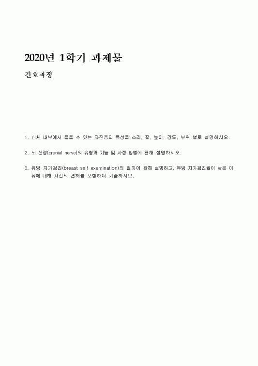 방송통신대 1학기 출석대체 과제물입니다.신체 내부에서 들을 수 있는 타진음의 특성/뇌 신경(cranial nerve)의 유형과 기능 및 사정 방법/유방암 자가 검진 절차 자신의 견해에 대해 기술하시오