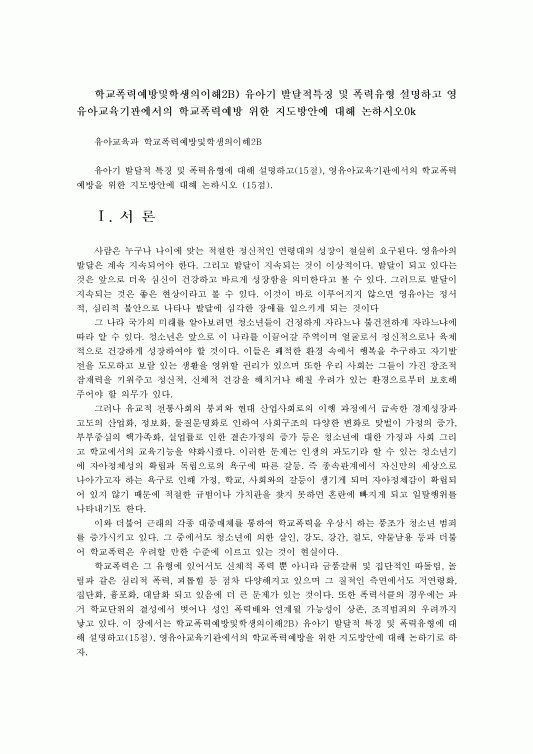 학교폭력예방및학생의이해2B) 유아기 발달적특징 및 폭력유형 설명하고 영유아교육기관에서의 학교폭력예방 위한 지도방안에 대해 논하시오0k