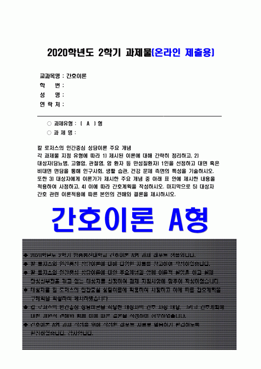 간호이론A형 [방송통신대 2020학년도 2학기] 간호이론A형 칼 로저스의 인간중심 상담이론 주요 개념 간호이론A형 대상자(당뇨병, 고혈압, 관절염, 암 환자 등 만성질환자) 1인을 선정하고 인구사회, 생활 습관, 건강 문제 측면의 특성을 기술하시오.