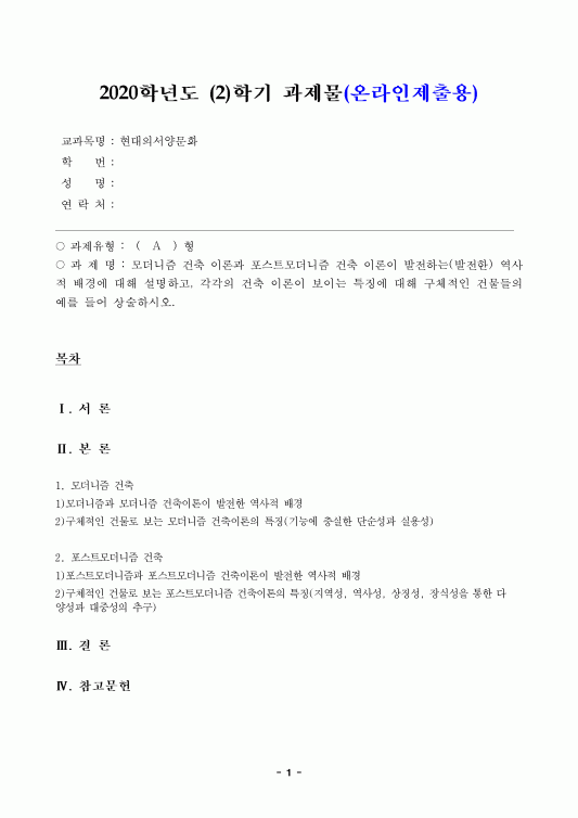 (방송통신대 현대의서양문화A형)모더니즘 건축 이론과 포스트모더니즘 건축 이론이 발전하는(발전한) 역사적 배경에 대해 설명하고, 각각의 건축 이론이 보이는 특징에 대해 구체적인 건물들의 예를 들어 상술하시오.