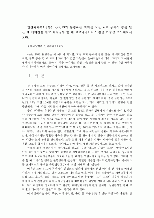 인간과과학1공통) covid19가 유행하는 회의실 교실 교회 등에서 창을 닫은 채 에어컨을 틀고 회의공부 할 때 코로나바이러스 감염 가능성 조사해보시오0k