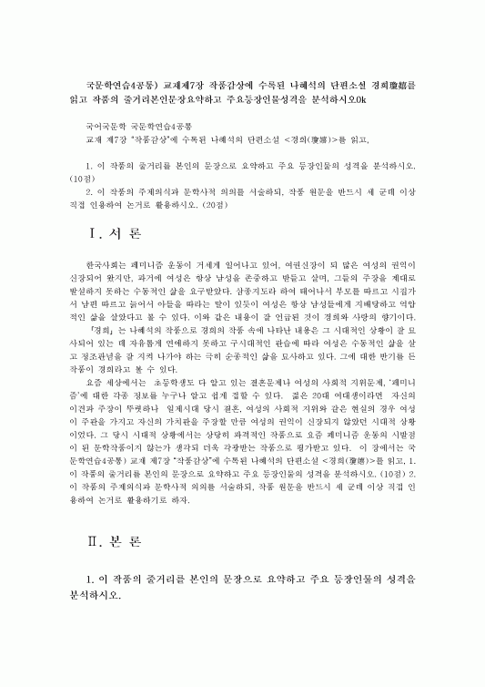 국문학연습4공통) 교재제7장 작품감상에 수록된 나혜석의 단편소설 경희瓊嬉를 읽고 작품의 줄거리본인문장요약하고 주요등장인물성격을 분석하시오0k