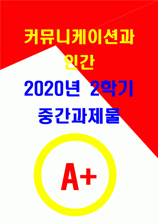커뮤니케이션과인간 2020학년도 2학기) 현대인의 갈등 주제 1개를 정하여 커뮤니케이션과인간 해당되는 갈등사례 (1-3개)의 갈등 내용, 배경, 문제점 기술 커뮤니케이션과인간 커뮤니케이션 관점에서 문제점과 갈등완화방안 제시 커뮤니케이션과인간
