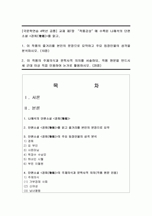 [국문학연습 4학년 공통] 교재 제7장 “작품감상”에 수록된 나혜석의 단편소설 <경희(瓊嬉)>를 읽고