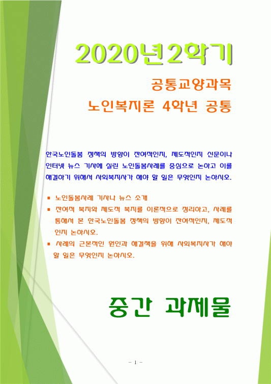 [2020 노인복지론4공통][출처표기] 한국노인돌봄 정책의 방향이 잔여적인지, 제도적인지 신문이나 인터넷 뉴스 기사에 실린 노인돌봄사례를 중심으로 논하고 이를 해결하기 위해서 사회복지사가 해야 할 일은 무엇인지 논하시오.