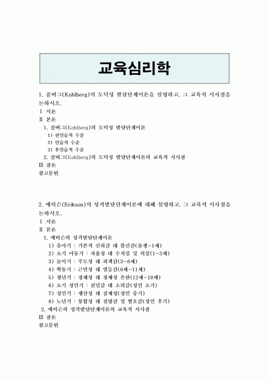1. 콜버그(Kohlberg)의 도덕성 발달단계이론을 설명하고, 그 교육적 시사점을 논하시오.2. 에릭슨(Erikson)의 성격발달단계이론에 대해 설명하고, 그 교육적 시사점을 논하시오