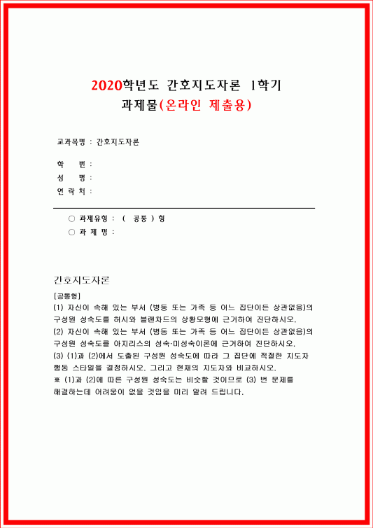 2020년 2학기 간호지도자론]허시와 블랜차드의 상황모형, 아지리스의 성숙 미성숙이론,간호지도자론 구성원 성숙도 적절한 지도자 행동 스타일 간호지도자론 간호지도자론