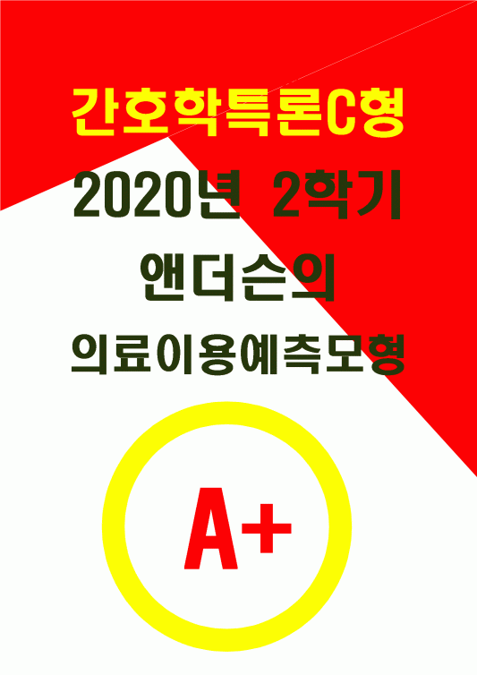 간호학특론C형 2020년 2학기] 앤더슨의 의료이용예측모형-급성 및 만성질환자 각각 1인씩 총 2인을 선정하고 대면 또는 비대면 인터뷰 간호학특론C형 앤더슨의 의료이용예측모형