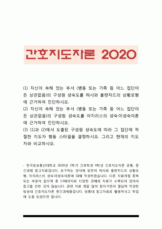 간호지도자론] 1) 허시와 블랜차드의 상황모형 구성원 성숙도 2) 아지리스의 성숙·미성숙이론 구성원 성숙도 3) 적절한 지도자 행동 스타일을 결정. 현재의 지도자와 비교