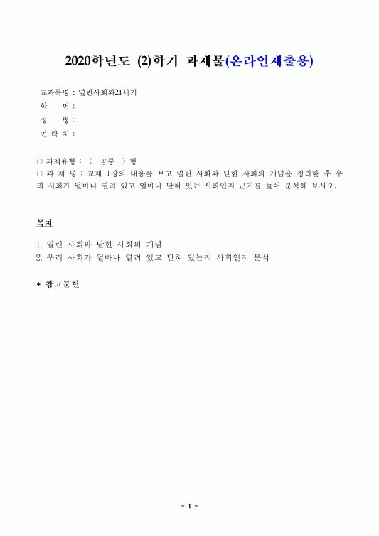 (방송통신대 열린사회와21세기)교재 1장의 내용을 보고 열린 사회와 닫힌 사회의 개념을 정리한 후 우리 사회가 얼마나 열려 있고 얼마나 닫혀 있는 사회인지 근거를 들어 분석해 보시오.