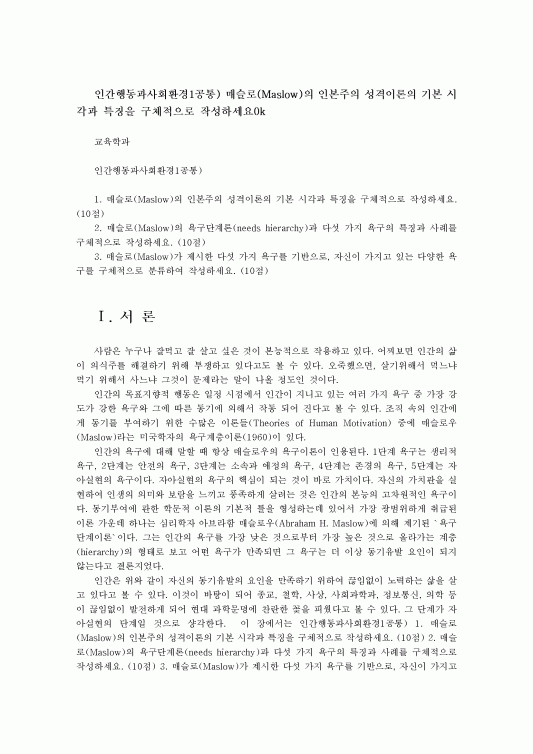인간행동과사회환경1공통) 매슬로(Maslow)의 인본주의 성격이론의 기본 시각과 특징을 구체적으로 작성하세요0k