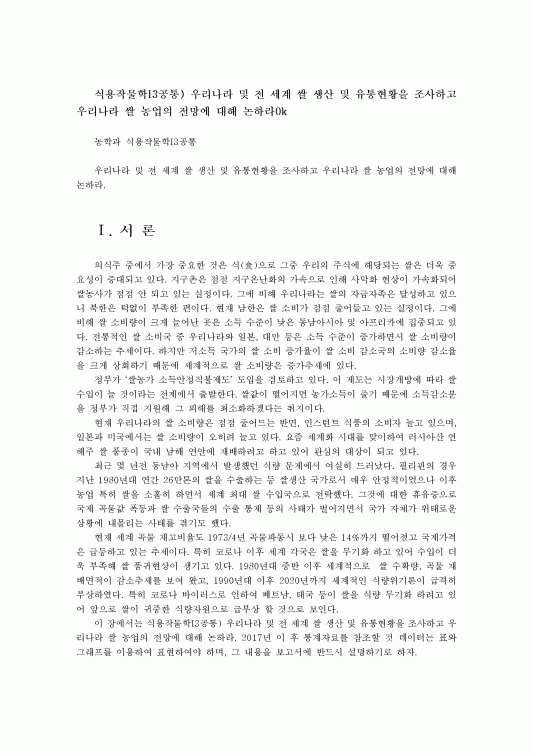 식용작물학I3공통) 우리나라 및 전 세계 쌀 생산 및 유통현황을 조사하고 우리나라 쌀 농업의 전망에 대해 논하라0k