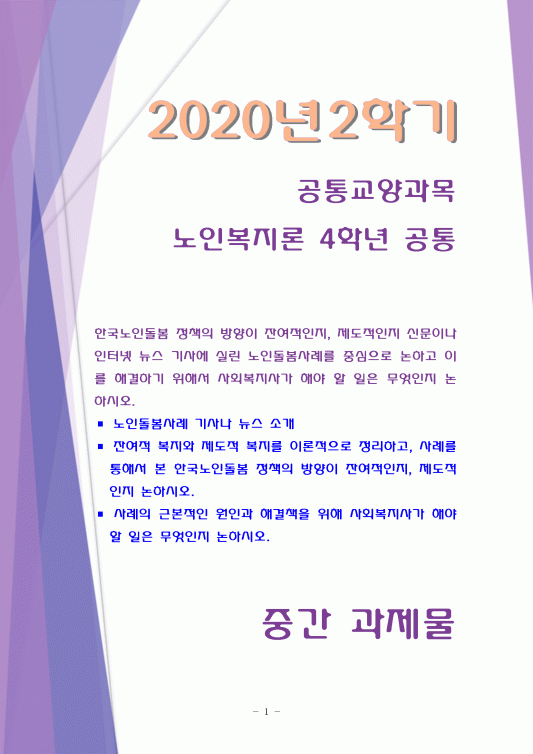 [방통대 노인복지론 2020][‘응급안전돌보미’ U-Care 시스템] 한국노인돌봄 정책의 방향이 잔여적인지, 제도적인지 신문이나 인터넷 뉴스 기사에 실린 노인돌봄사례를 중심으로 논하고 이를 해결하기 위해서 사회복지사가 해야 할 일은 무엇인지 논하시오.