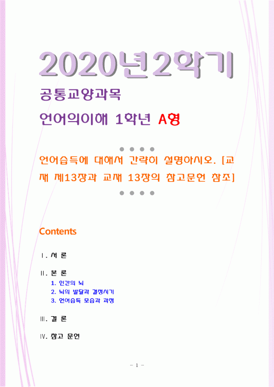 [2020 언어의이해1A] 언어습득에 대해서 간략히 설명하시오. [교재 제13장과 교재 13장의 참고문헌 참조]