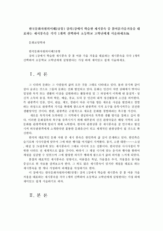 한국문화자원의이해2공통) 강의1강에서 학습한 세시풍속 중 봄여름가을겨울을 대표하는 세시풍속을 각각 1개씩 선택하여 초등학교 고학년에게 서술하세요0k