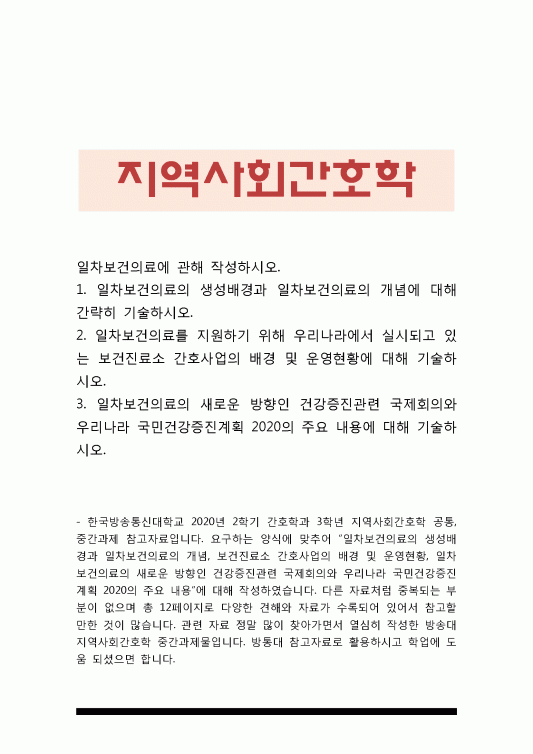지역사회간호학] 1. 일차보건의료의 생성배경과 개념 2. 보건진료소 간호사업의 배경 및 운영현황 3. 건강증진관련 국제회의와 우리나라 국민건강증진계획 2020의 주요 내용
