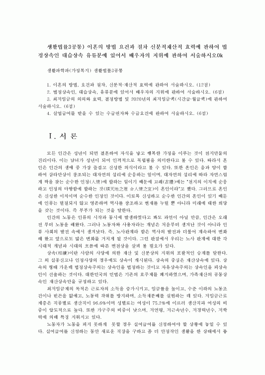 생활법률3공통) 이혼의 방법 요건과 절차 신분적재산적 효력에 관하여 법정상속인 대습상속 유류분에 있어서 배우자의 지위에 관하여 서술하시오0k